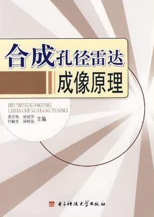 合成孔径雷达成像原理 皮亦鸣 电子科技大学出版社