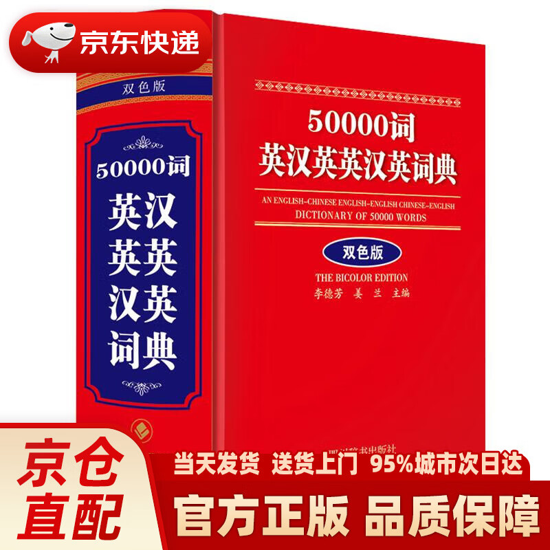 【新华】50000词英汉英英汉英词典（双色版）