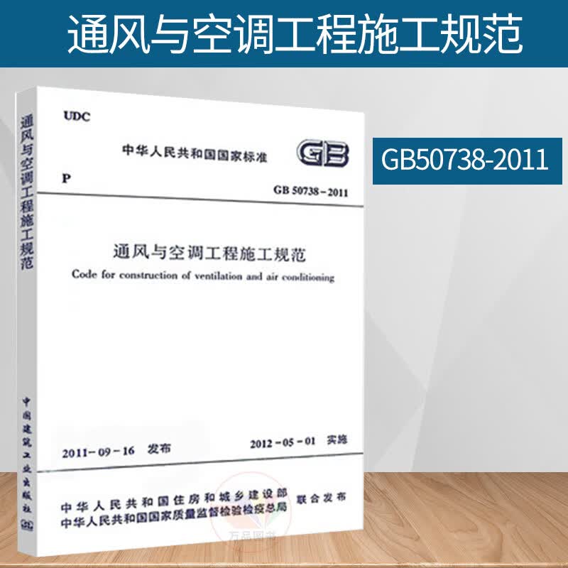 GB 50738-2011 通风与空调工程施工规范 实施日期 2012年5月1日 中国建筑工