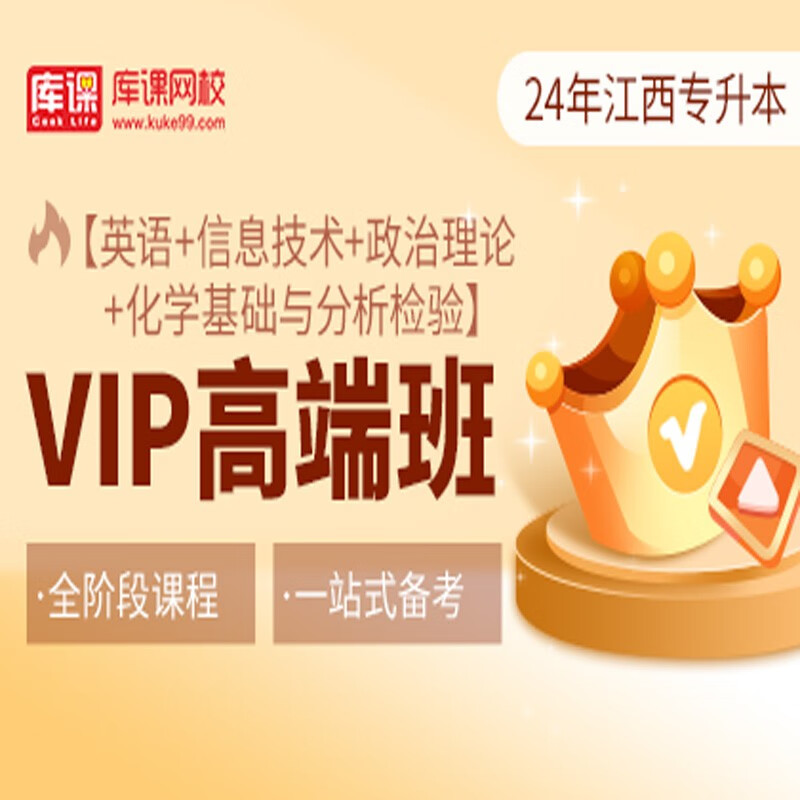 官方直营库课网校2024江西专升本网课《英语+信息+政治+专业课》VIP高端班资料搭配视频名师直播+录播课 英语+信息+政治+化学基础