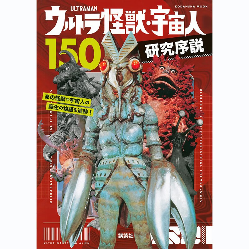 预售 日文原版 ウルトラ怪獣 宇宙人150 研究序説 奥特曼怪兽 外星人150研究导论 讲谈社 150个怪兽外星人图鉴插画漫画书籍