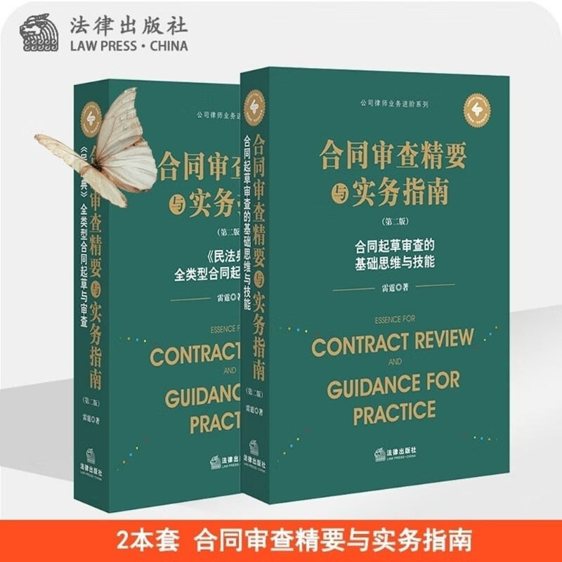 2本套 合同审查精要与实务指南(第二版)起草与审查+思维与技能