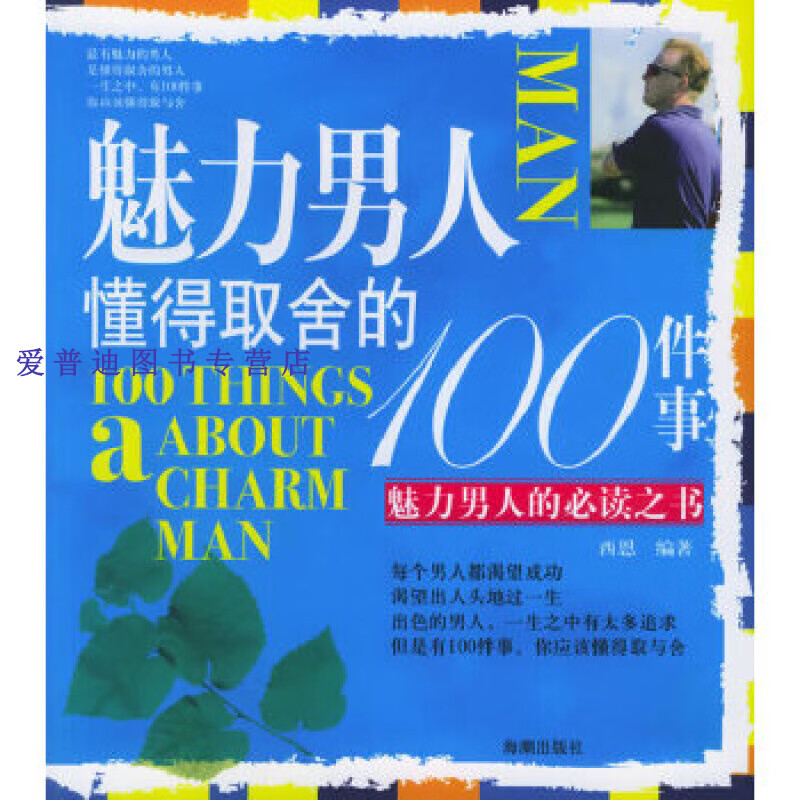 魅力男人懂得取舍的100件事 西恩【好书，下单速发】