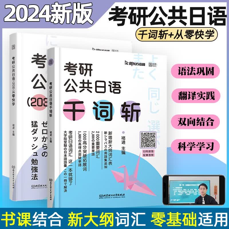【现货先发】2024考研日语203考研公共日语从零快学 千词斩 真题汇编 褚进专项突破日语考研词汇语法作文写作字帖可搭考研日语真题实战8套卷 新东方 【全2套】褚进从零快学+千词斩（基础）