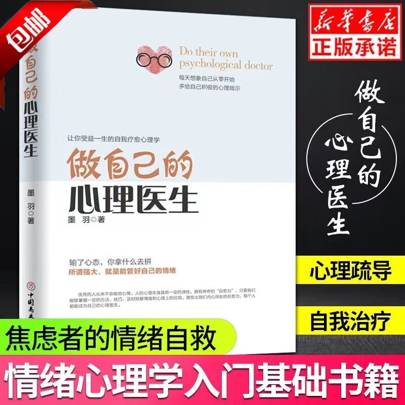做自己的心理医生+静心+情绪控制方法 心理疏导书籍 情绪心理学自我疗愈情感医生恰如其分的自尊态度改变与社会影响 正能量心理学书籍 做自己的心理医生