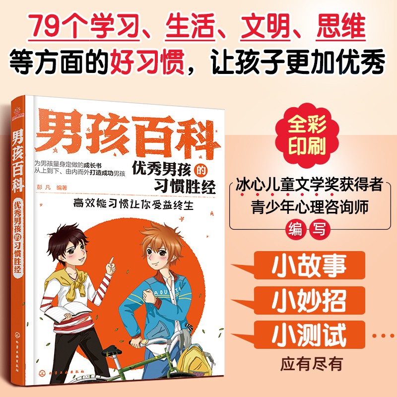 男孩百科：优秀男孩的习惯胜经—高效能习惯让你受益终生