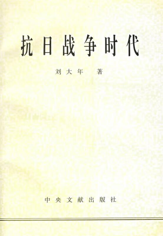 抗日战争时代 刘大年 著