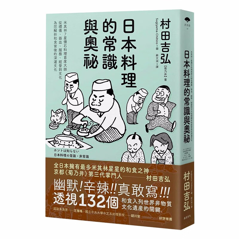 日本料理的常識與奧祕：米其林7星懷石料理首席大師，從禮儀、器皿、服務、經營到文化 港台善本图书