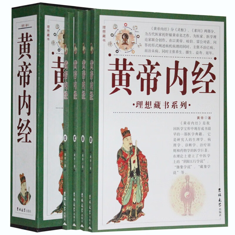 黄帝内经（全四册）插盒图书 医学卫生中医书籍 白话文全集原文注解养生智慧书 吉林大学出版社