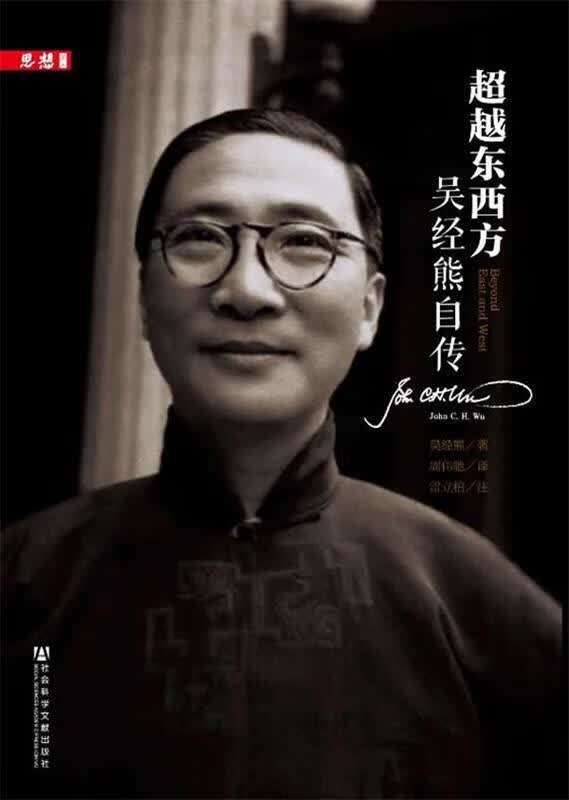 东西方--吴经熊自传【好书，下单速发】
