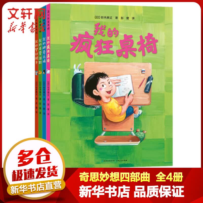 奇思妙趣四部曲系列全套4册 我的疯狂桌椅+我的梦幻被子+我的百变浴缸+我的神奇马桶 图书