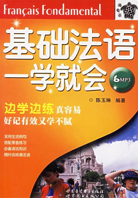 基础法语一学就会 陈玉琳 编著【书】