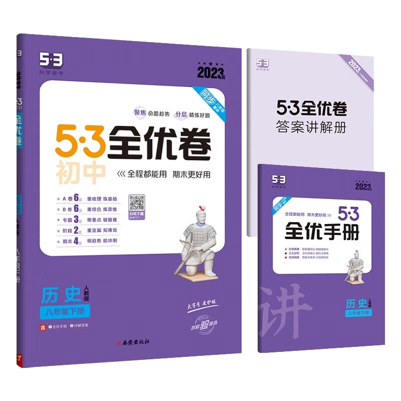 曲一线 53初中全优卷 历史 八年级下册 人教版 2023版五三 含全优手册 详解答案