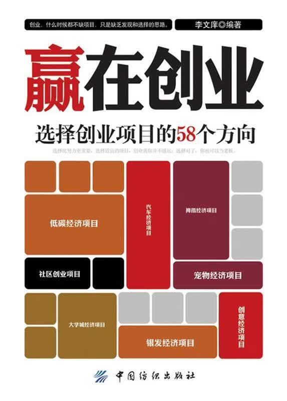 赢在创业:选择创业项目的58个方向 李文庠 著【书】