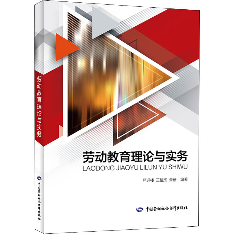 劳动教育理论与实务 图书
