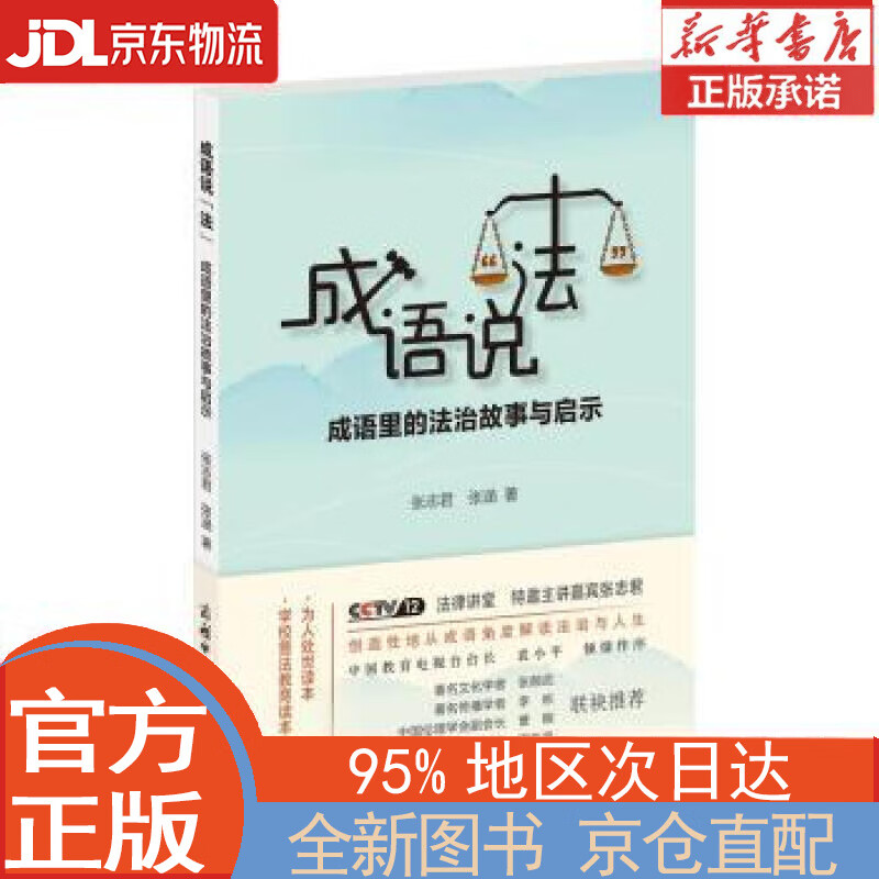 【全新畅销书籍】成语说“法”：成语里的法治故事与启示 张志君，张涵 商务印书馆国际有限公司