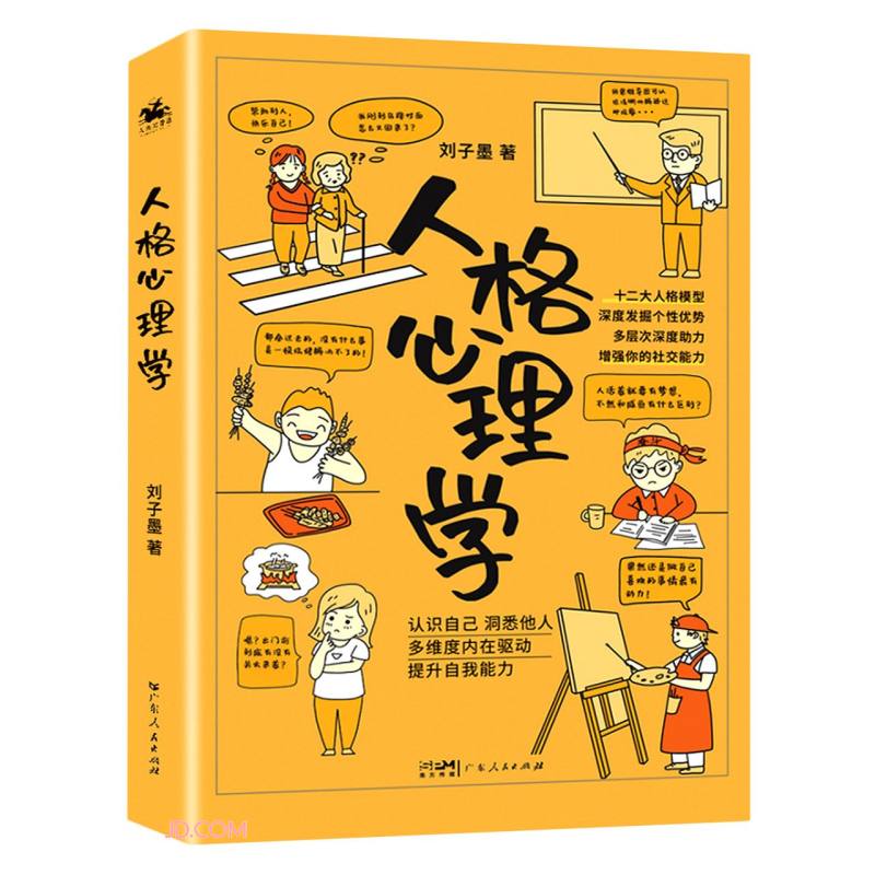 人格心理学