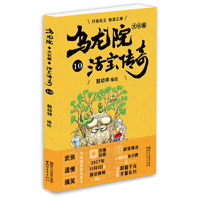 乌龙院大长篇之活宝传奇（10）