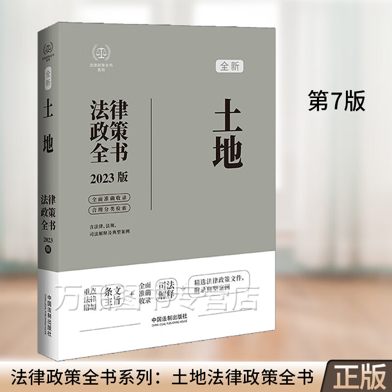 2023版法律政策全书系列 土地法律政策全书 含法律法规 司法解释 典型案例及相关文书 中国法制出版社 9787521630732
