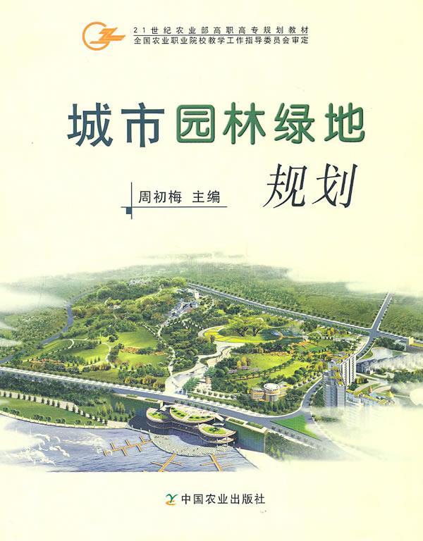 城市园林绿地规划
