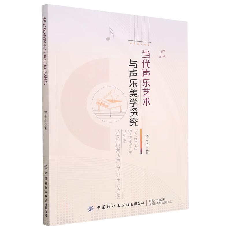 当代声乐艺术与声乐美学探究