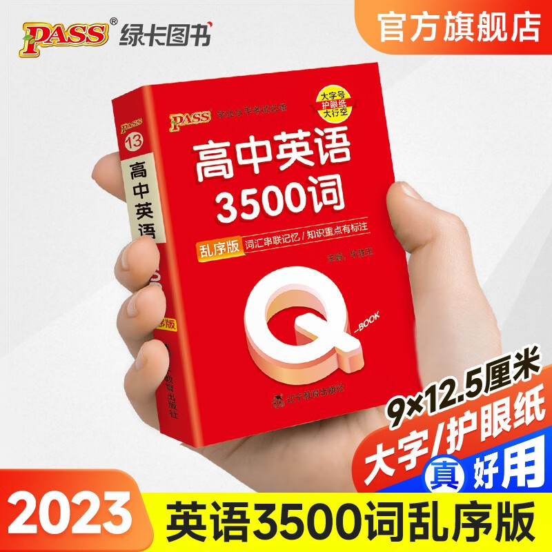 【科目自选】2023版Qbook口袋书高中语文古诗文72篇数学公式定律英语3500词语法物理化学生物政治地理历史大事年表基础知识同步词汇新教材新高考古代文化常识pass绿卡图书 英语3500词（乱序版