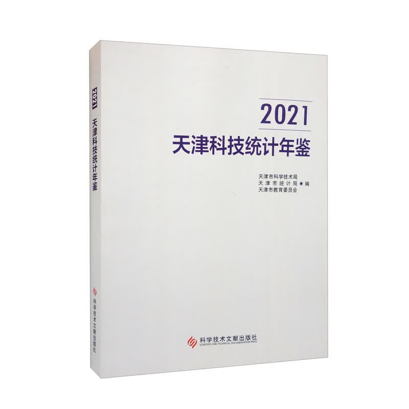 天津科技统计年鉴2021