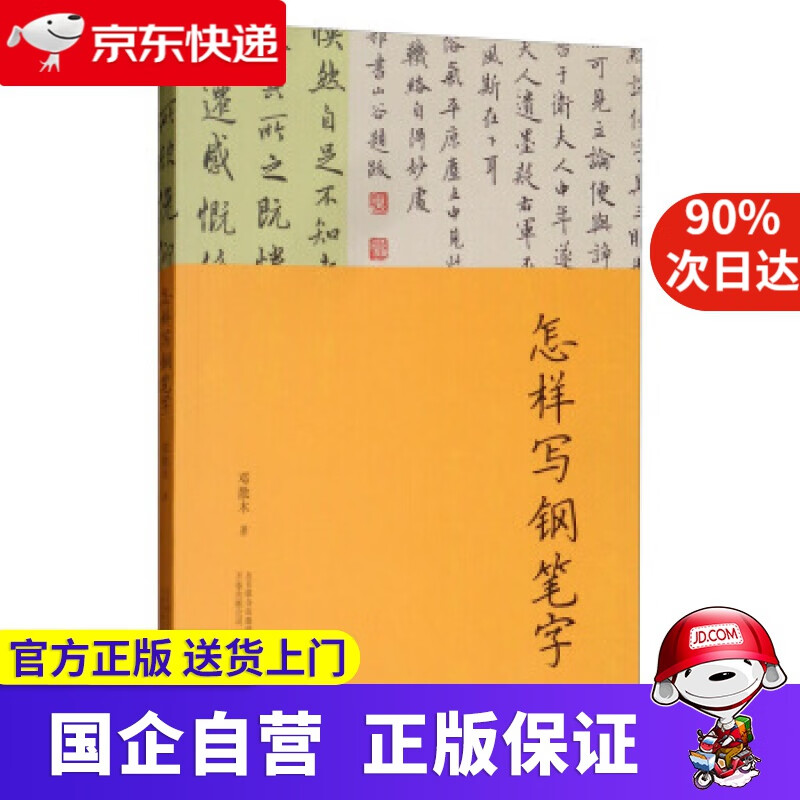 怎样写钢笔字 邓散木 万卷出版公司 9787547052853
