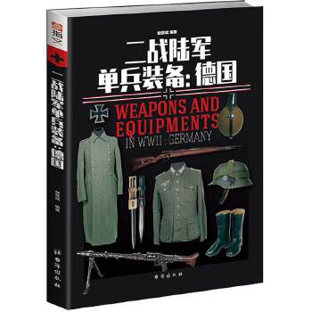 二战陆军单兵装备:德国 赫英斌 台海出版社 9787516819807