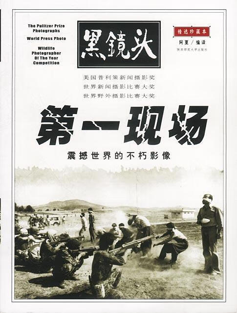 黑镜头精选珍藏本:现场 阿夏编