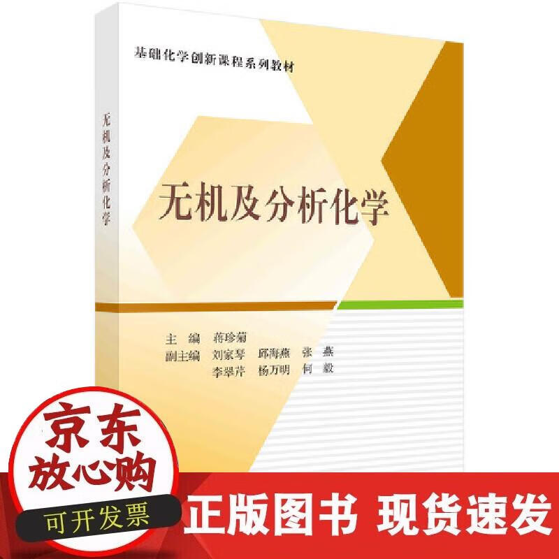 【现货】无机及分析化学