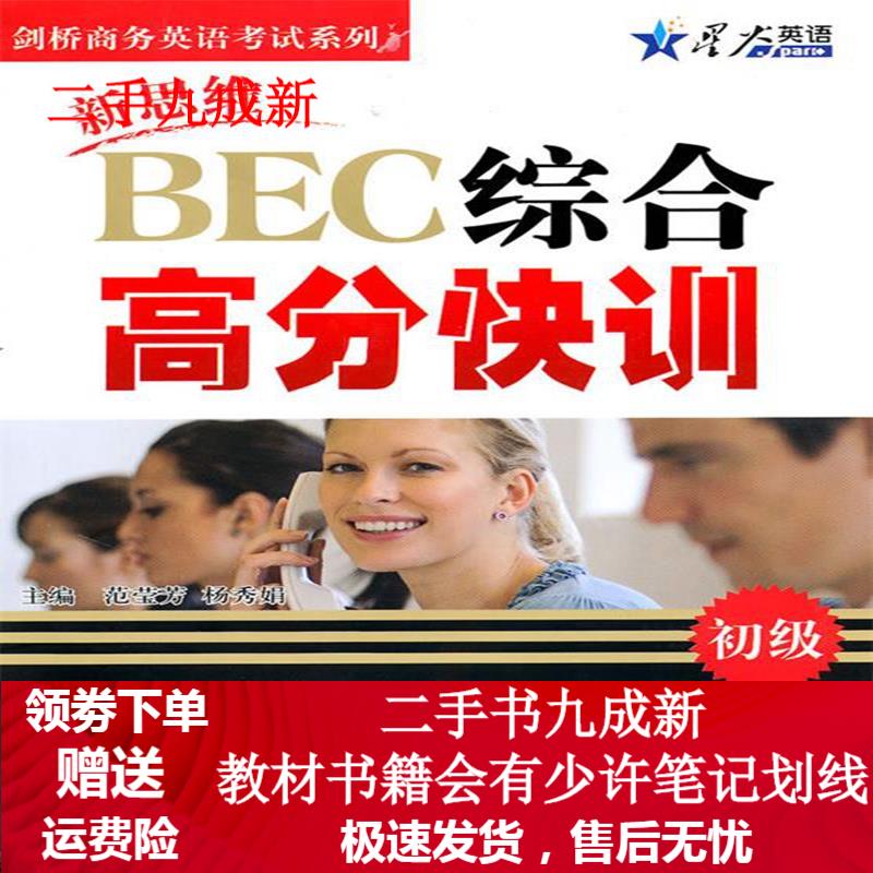 新思维BEC综合高分快训