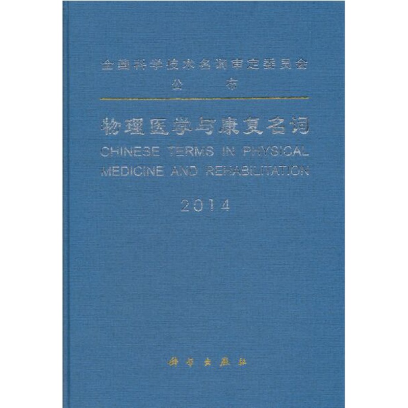 物理医学与康复名词2014