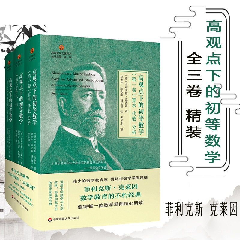 【数学教育经典力作】高观点下的初等数学 全三卷 精装 启蒙数学文化译丛 数学教育经典书 数学教师 菲利克斯克莱因 哥廷根数学学派华东师范大学出版社