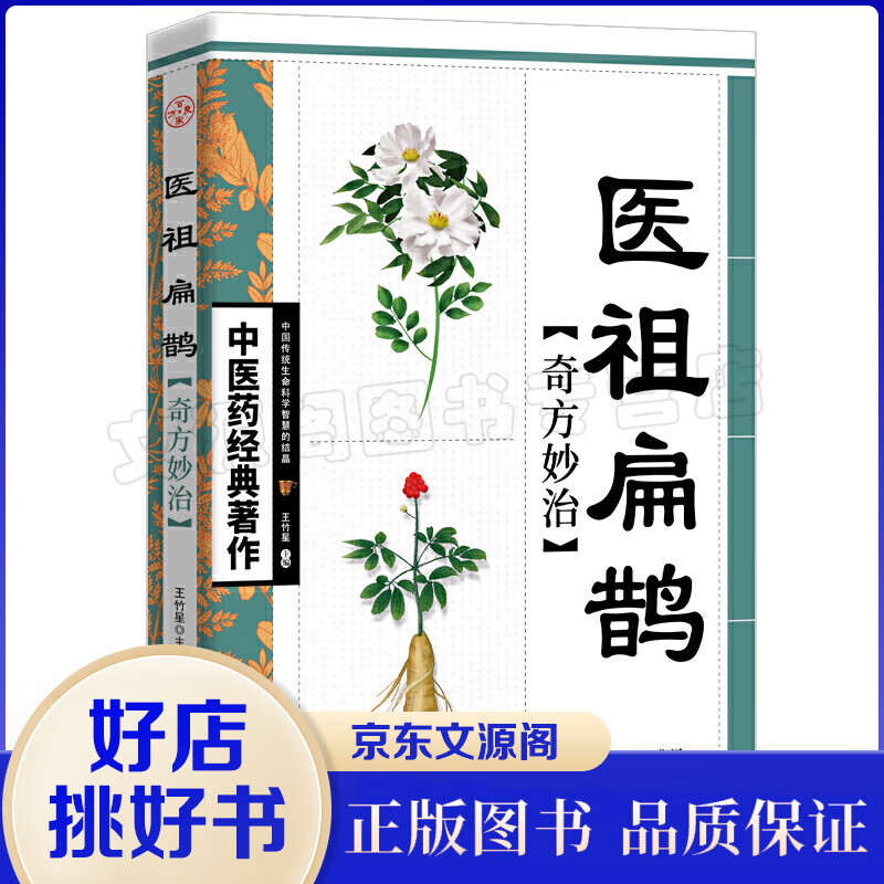 中医药经典之作医祖扁鹊奇方妙治书 中医名家医学著作中医药房中医入门基础阅读书籍中医参考书籍中医名家