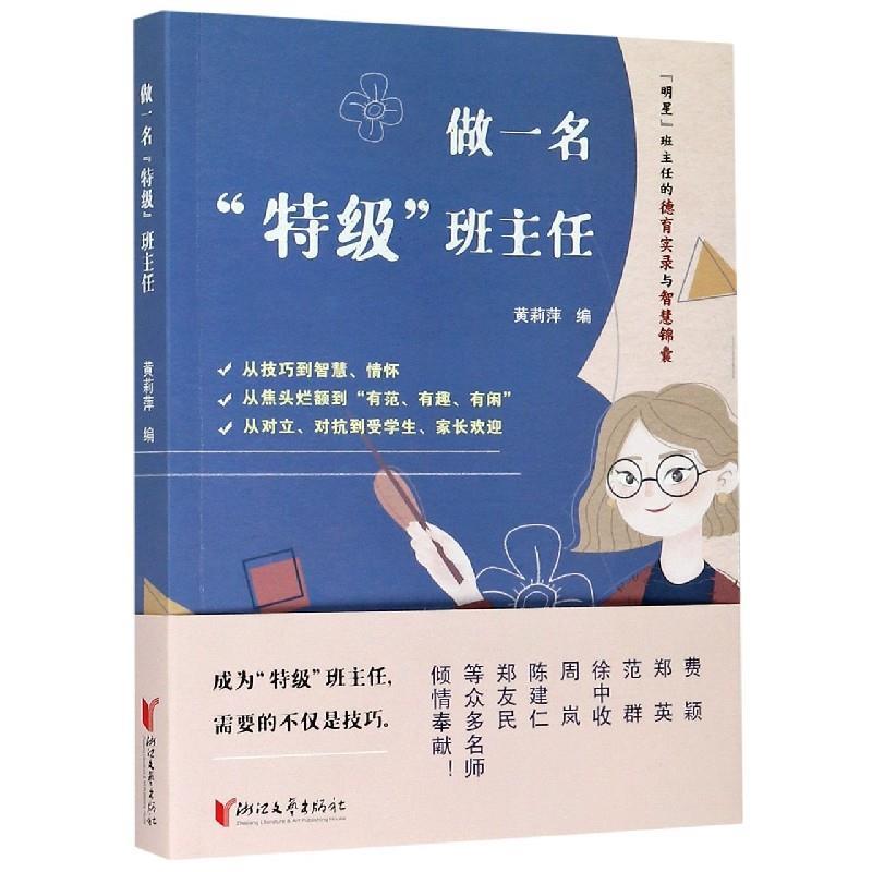 做一名特级班主任 【书】