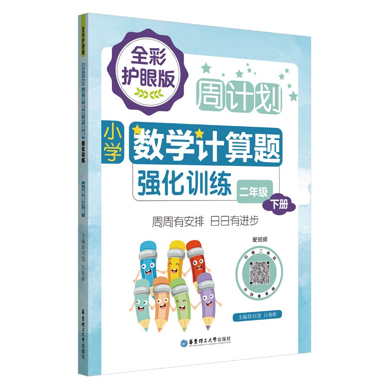 周计划：小学数学计算题强化训练（二年级下册）（全彩护眼版）（配视频）彩色大字号全国通用
