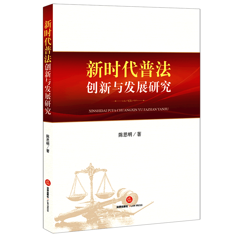 新时代普法创新与发展研究