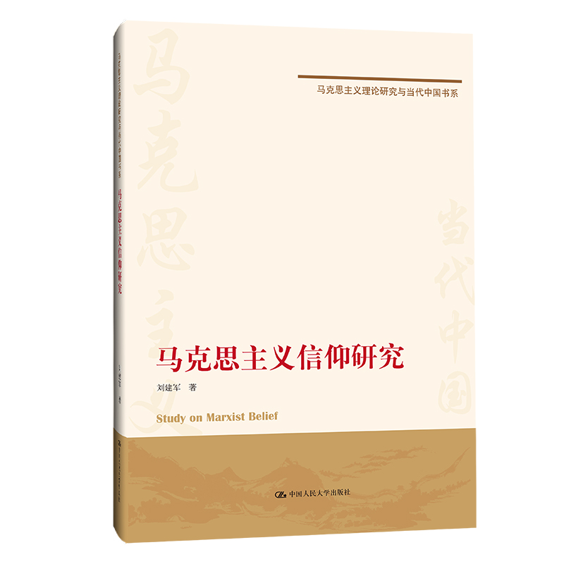 马克思主义信仰研究(马克思主义理论研究与当代中国书系) 刘建军 中国人民大学出版社有限公司 9787