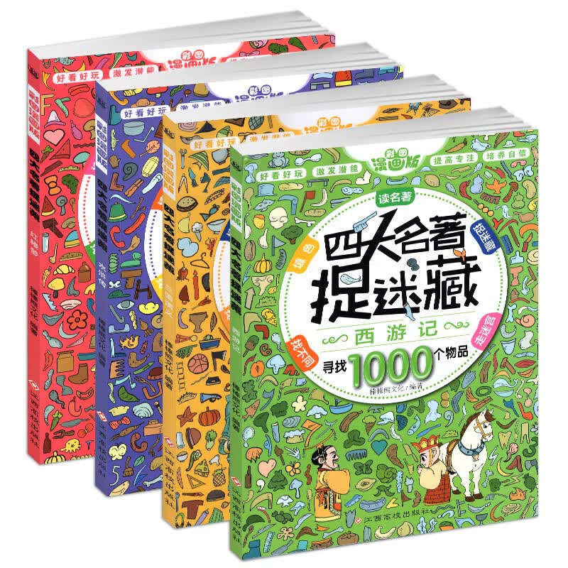 精华版四大名著捉迷藏书籍大本看图找不同东西隐藏的图画西游记三国红楼梦高难度视觉发现小学生10一12岁儿童