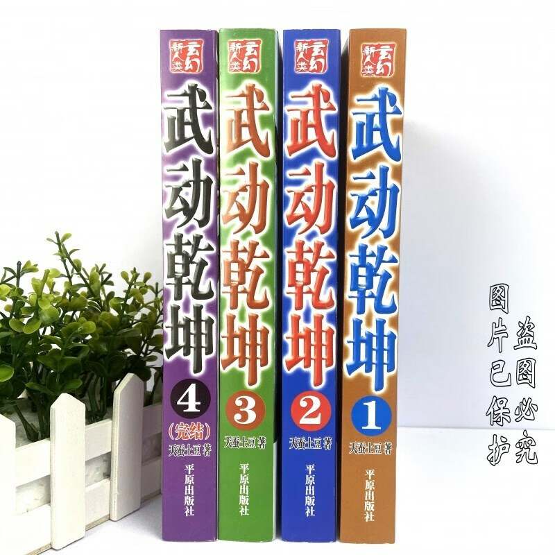武动乾坤小说全集全套完结4本无删减玄幻武侠书籍天蚕土豆著