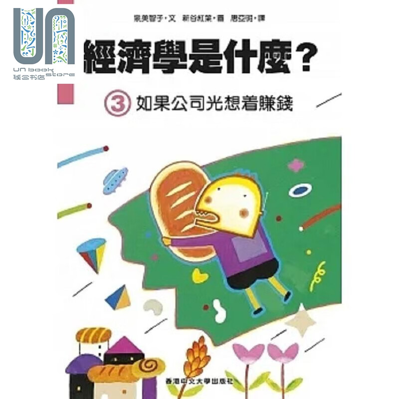 经济学是什么 3 如果公司光想着赚钱 港台原版 泉美智子 香港中文大学