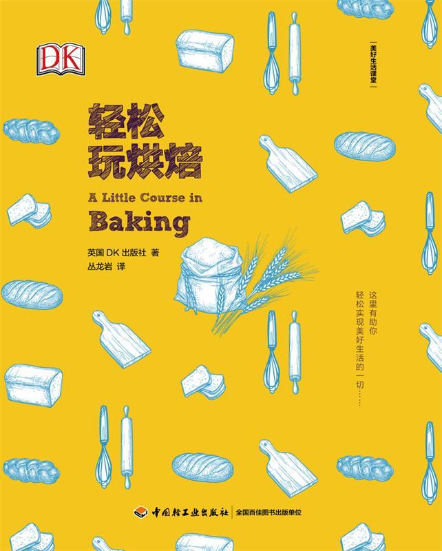 DK生活.轻松玩烘焙 （英）阿曼达·赖特