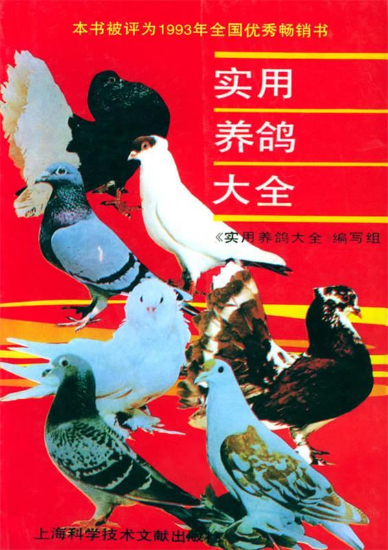实用养鸽大全9787805134215