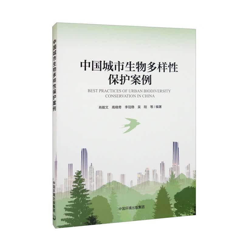 中国城市生物多样性保护案例