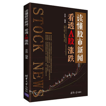 读懂股市新闻，看透A股涨跌/研究消息面意义/正确认识利好利空/板块/行业事件/周期性行业/行业黑天鹅