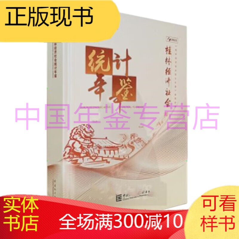 桂林经济社会统计年鉴2022