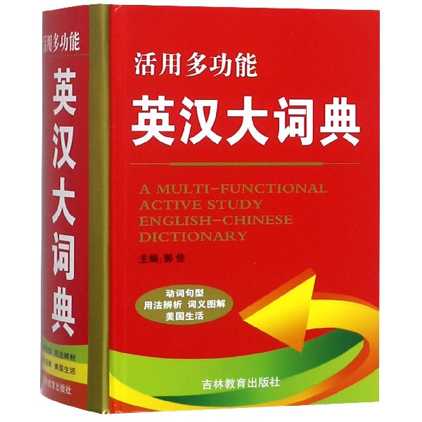 活用多功能英汉大词典(精)