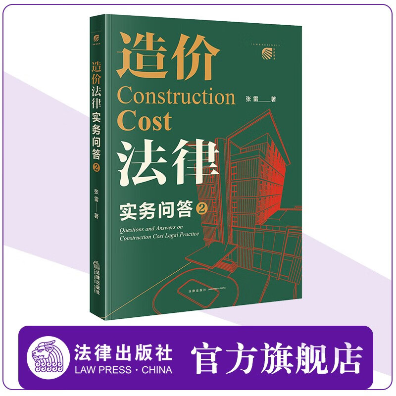 造价法律实务问答2 张雷著 法律出版社