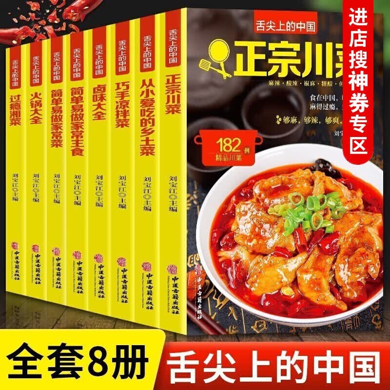 【神劵专区】全8册 舌尖上的中国正宗川菜湘菜卤味大全巧手拌凉菜火锅大全从小爱吃的乡土菜简单易做的家常菜